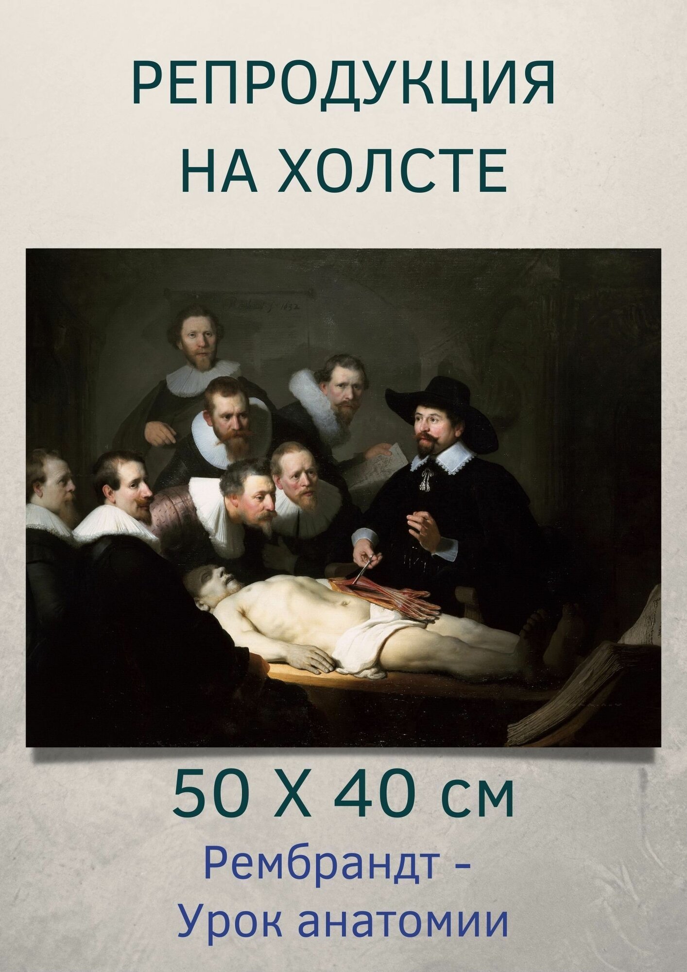 Репродукция Рембрандт Харменс - "Урок анатомии доктора Николаса Тюльпана"