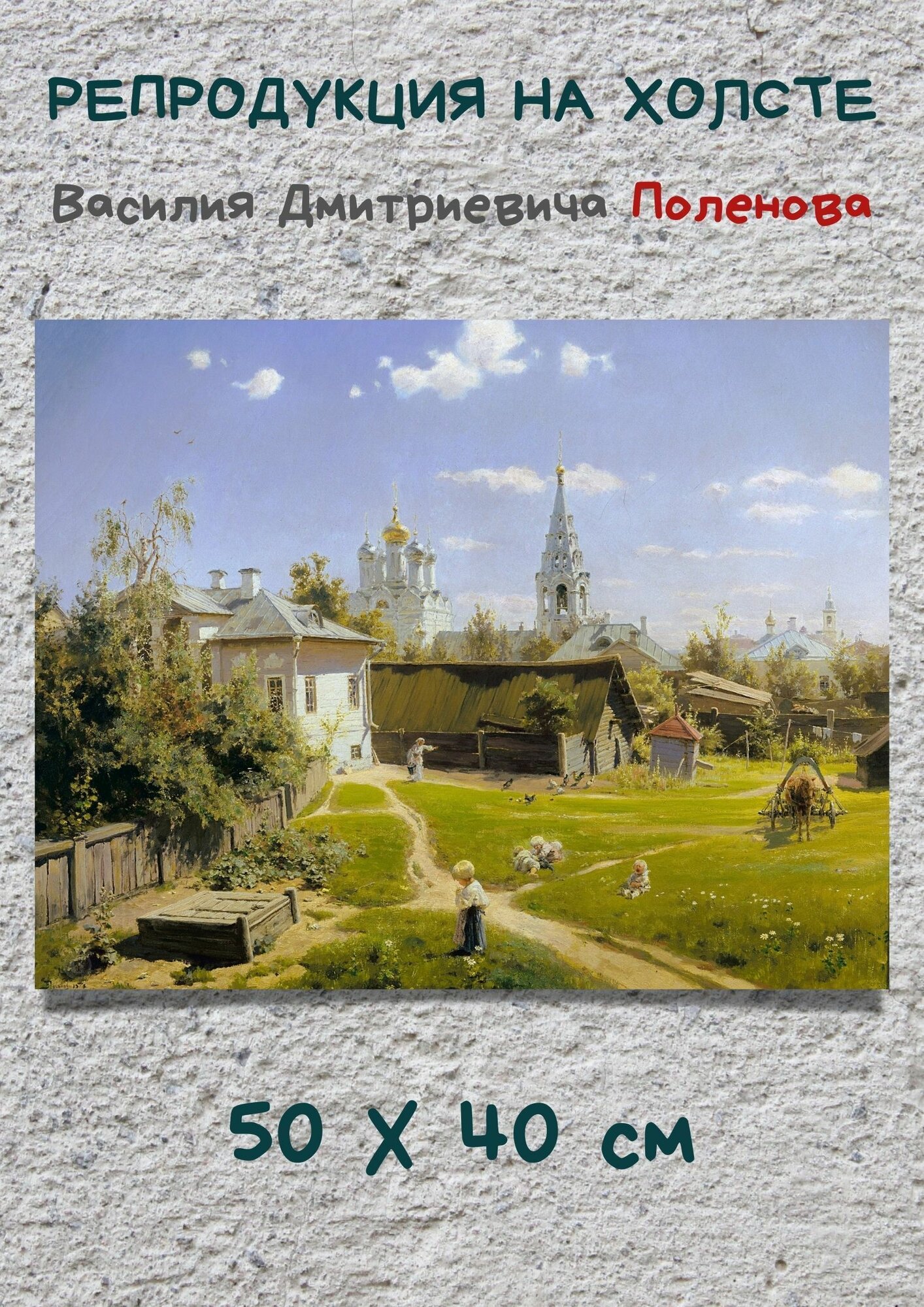 Картина интерьерная Василий Дмитриевич Поленов "Московский дворик"