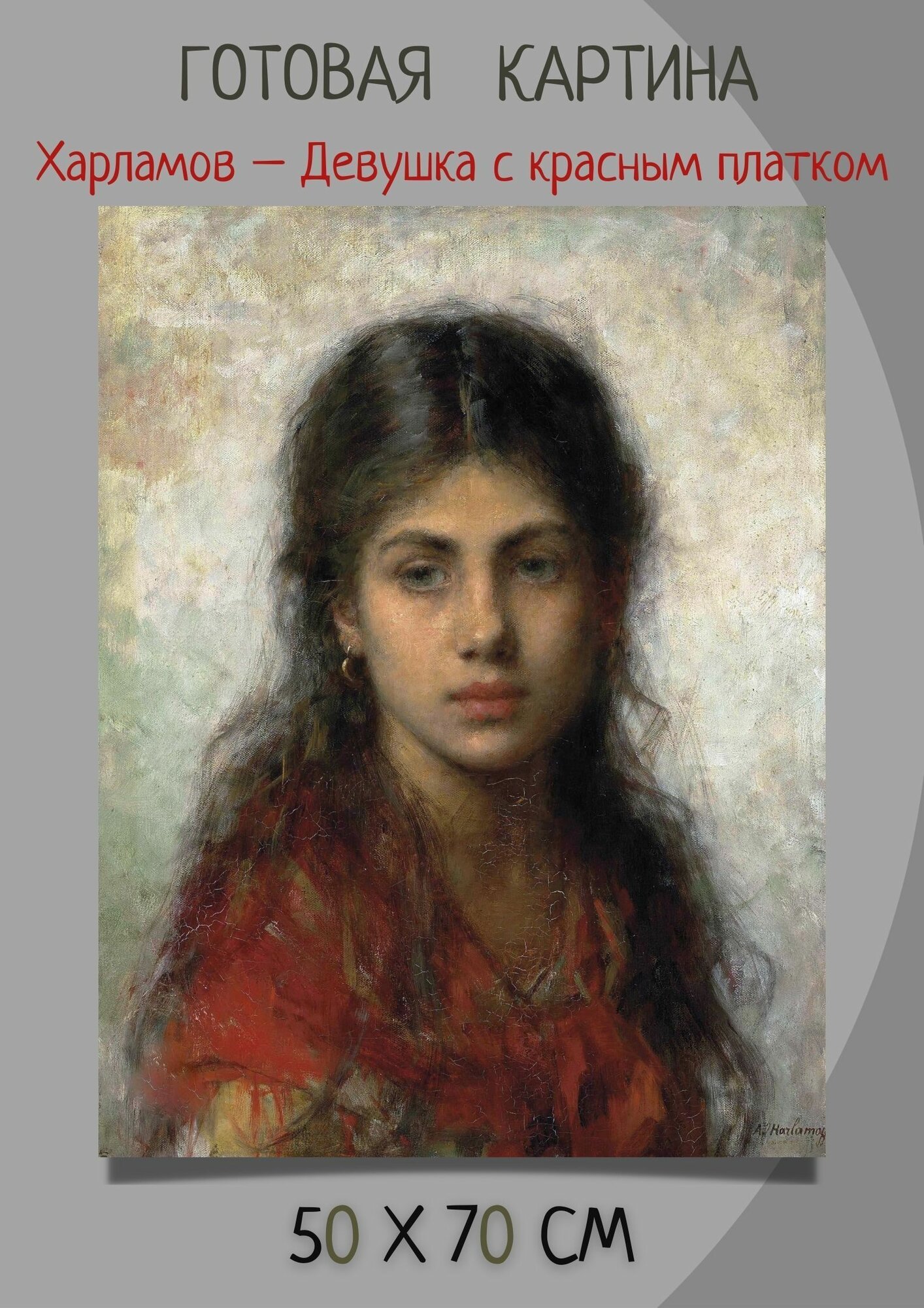 Алексей Алексеевич Харламов - "Девушка с красным платком"