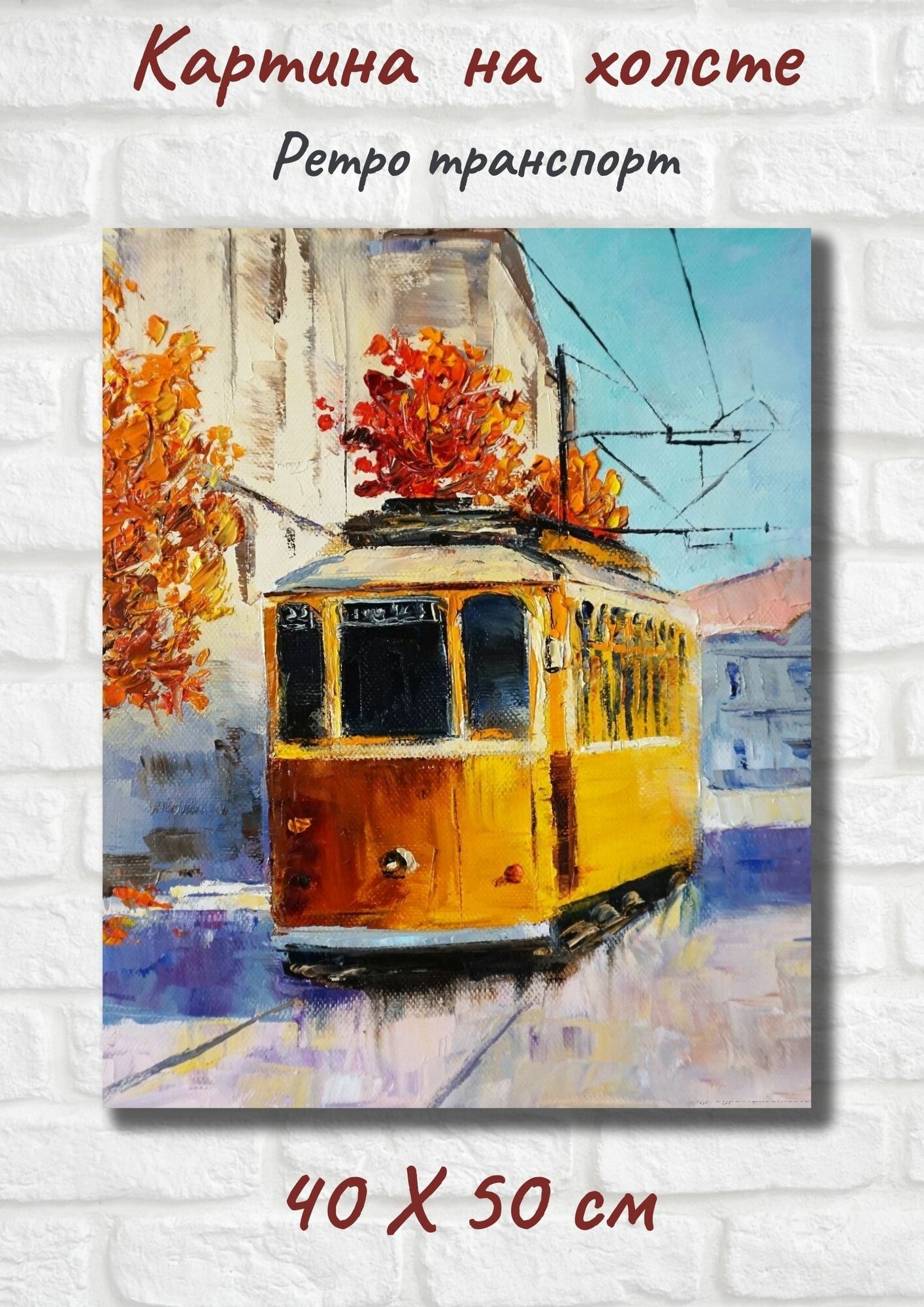 Картина с ретро транспортом интерьерная "Оранжевый трамвай"