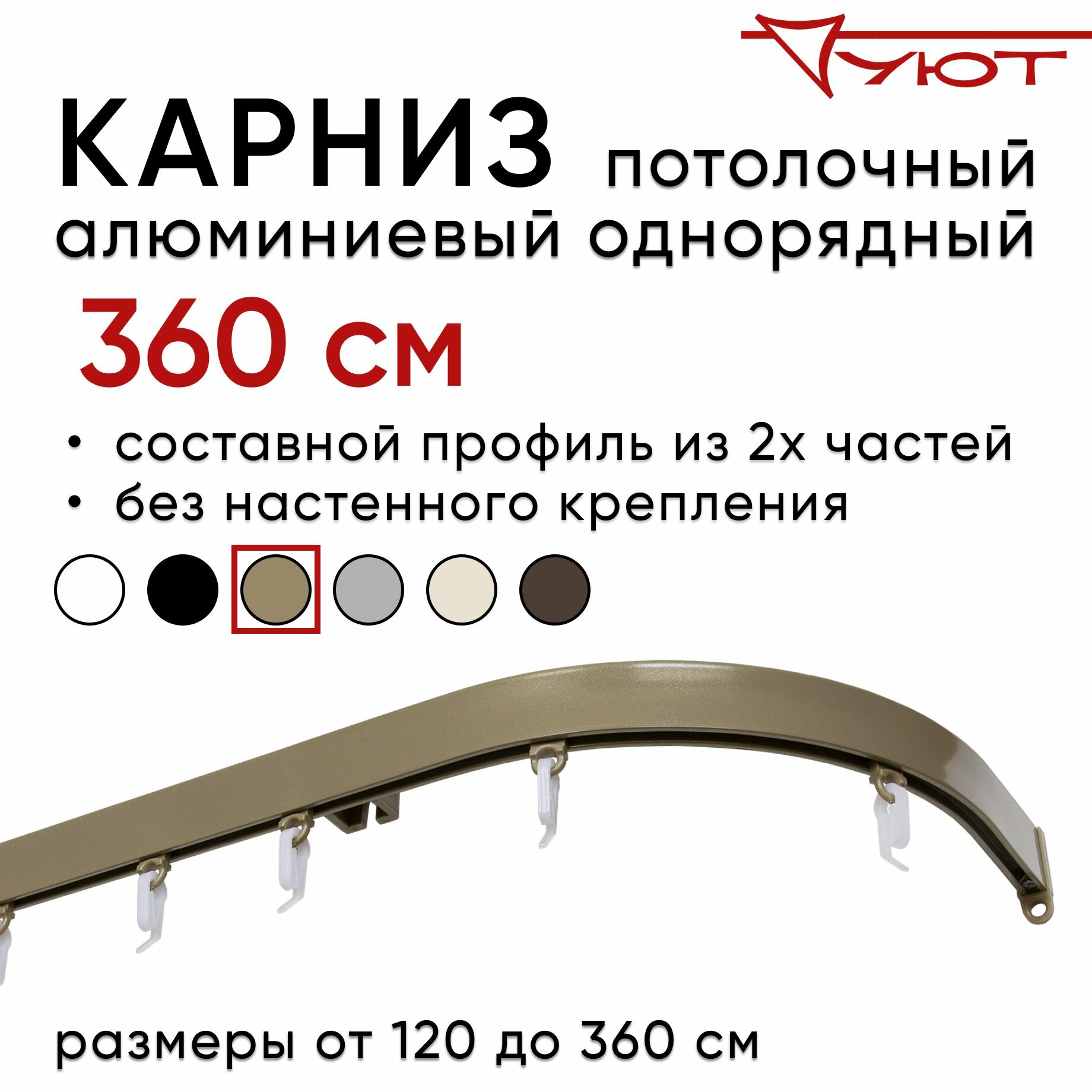 Карниз для штор 360 см однорядный потолочный алюминиевый профильный с боковинами 16 см бежевый металлик, металл, Уют