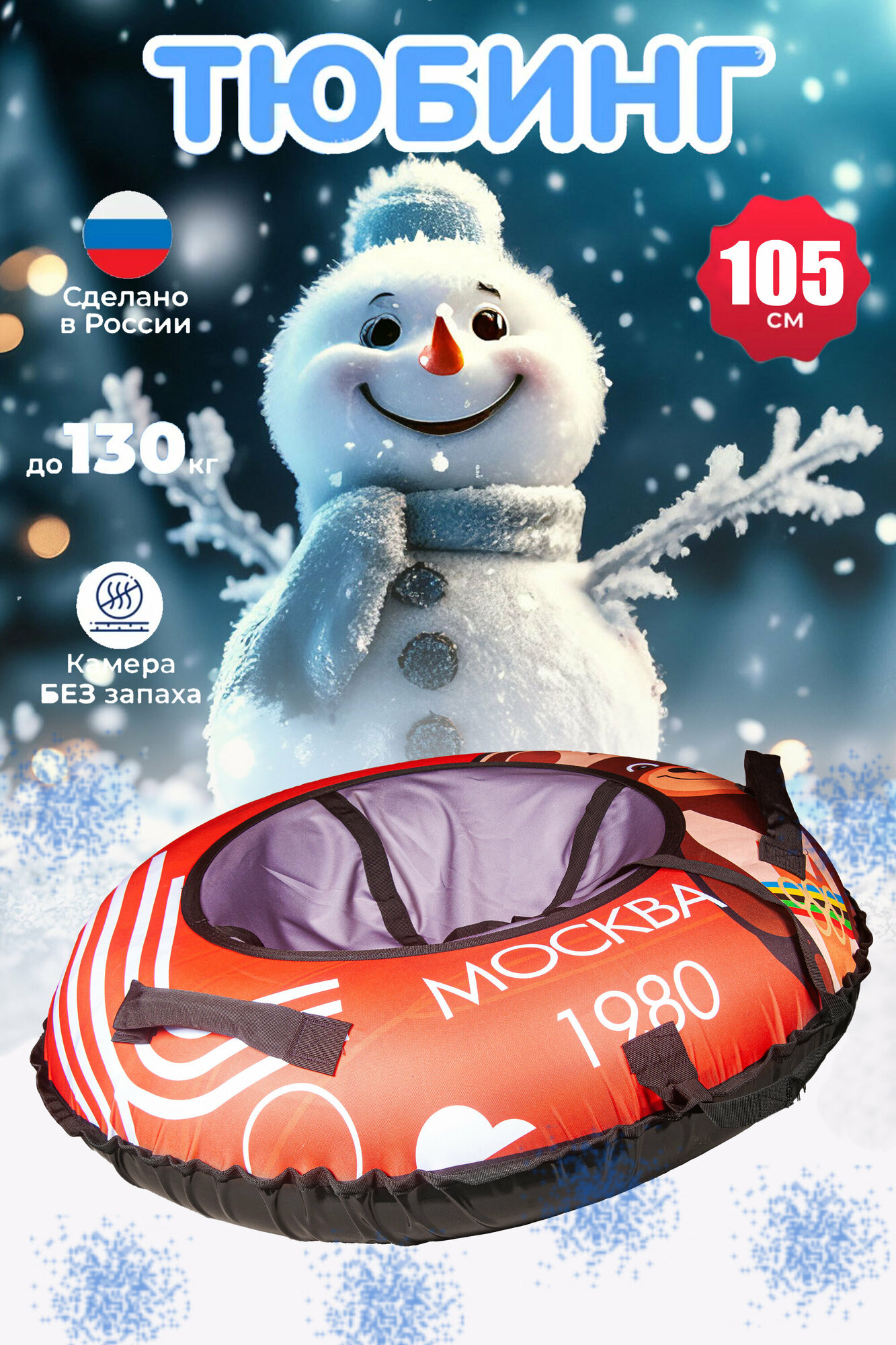 Тюбинг надувной ватрушка D105 с камерой дизайн Олимпийский мишка максимальная нагрузка 130 кг