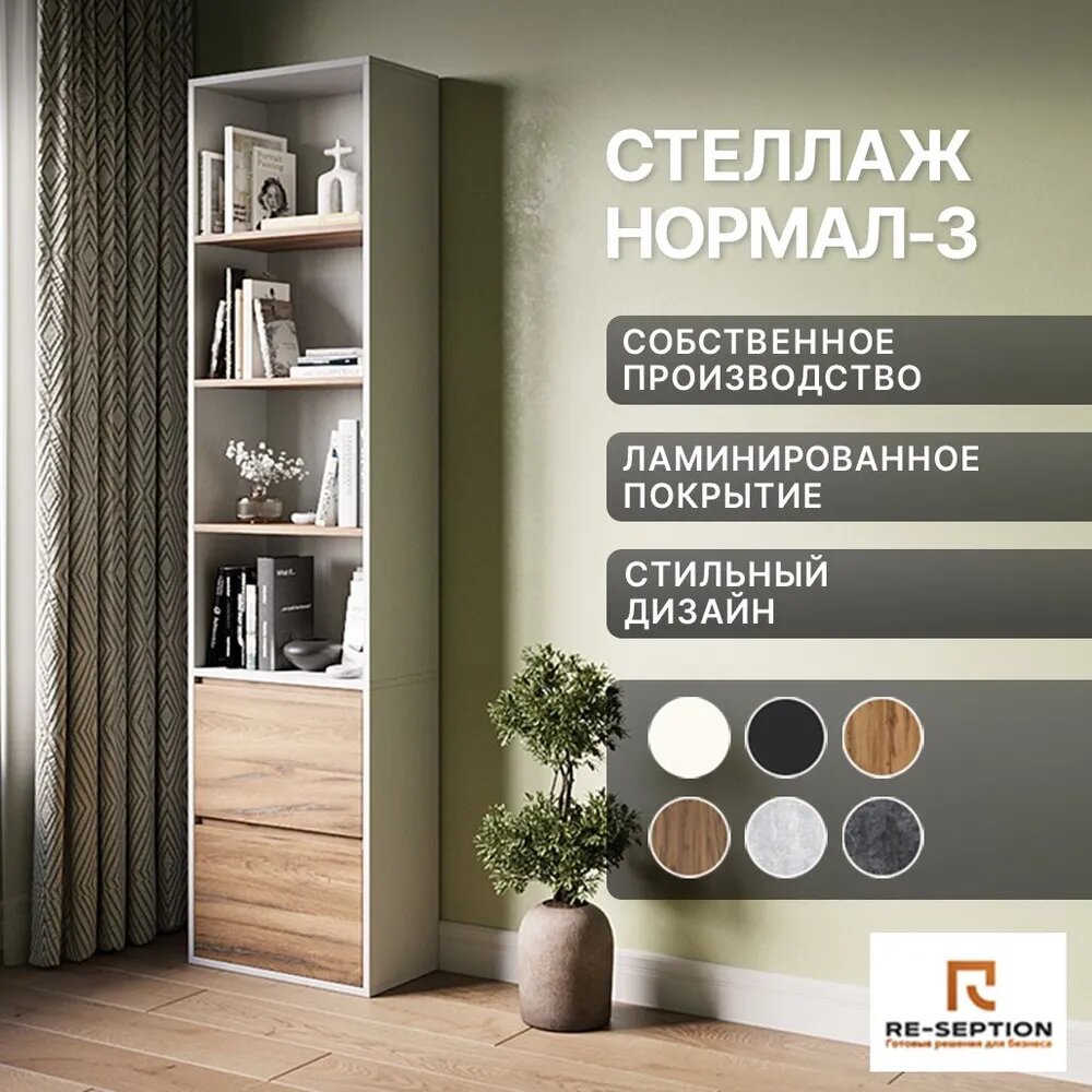 Стеллаж напольный пристенный "Нормал-3" Белый/Юстус, 500х1950х250