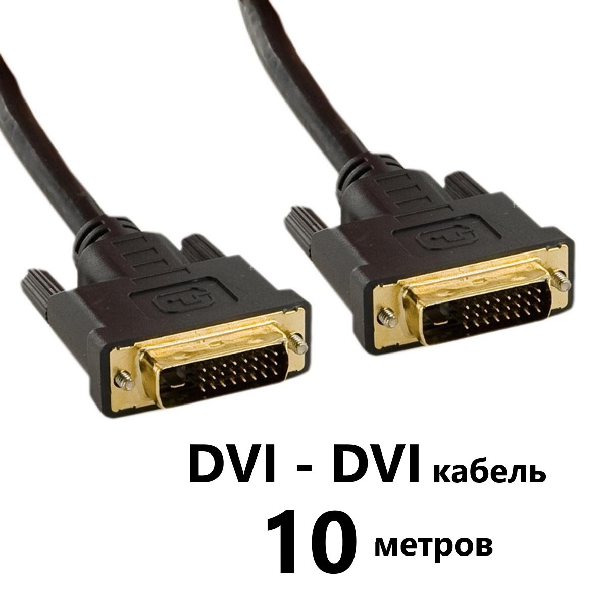 Кабель DVI D (25M -25M) провод 10 метров видеокабель для монитора, проектора, телевизора