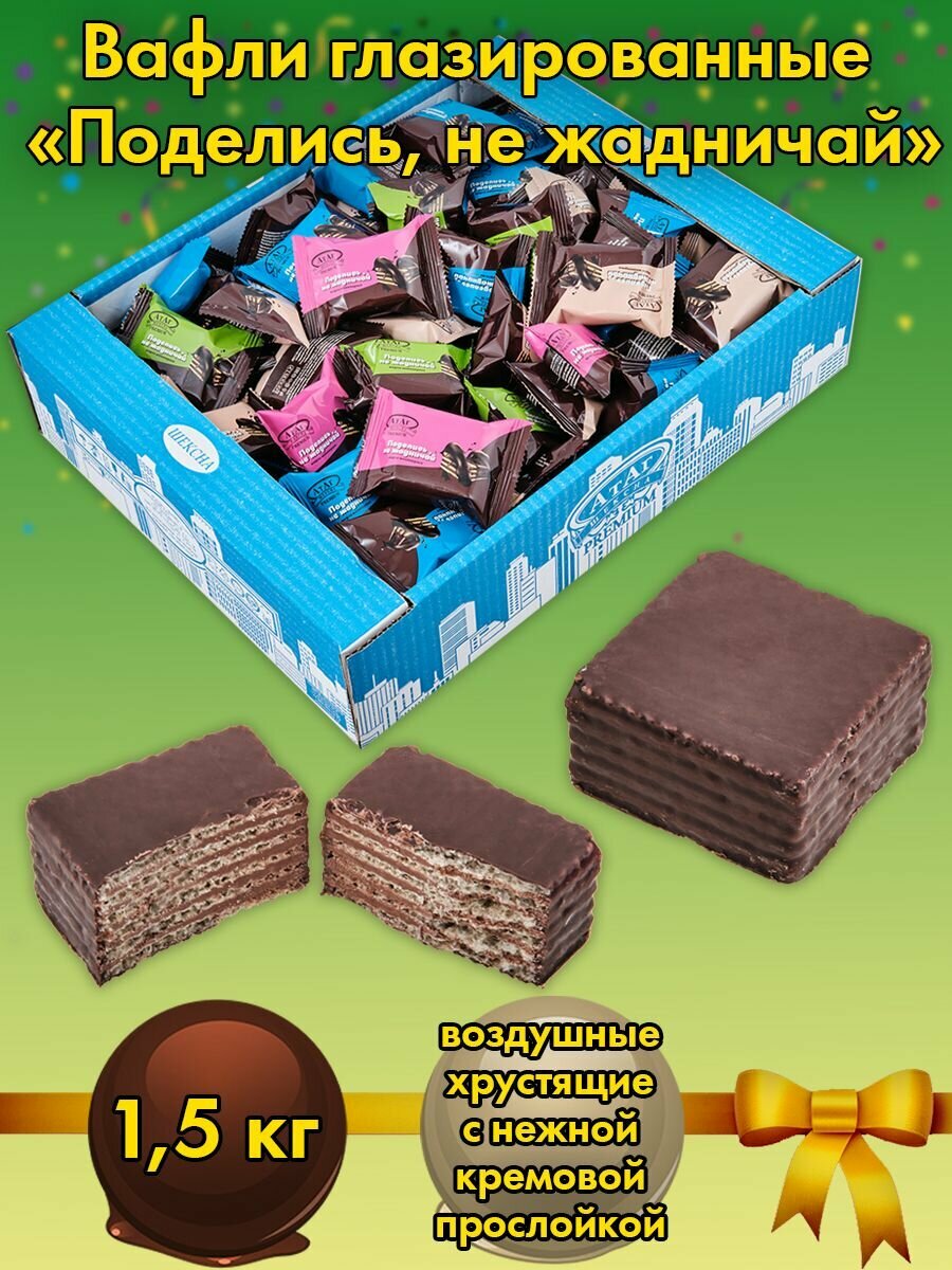 Вафли глазированные 'Поделись, не жадничай' 1,5 кг