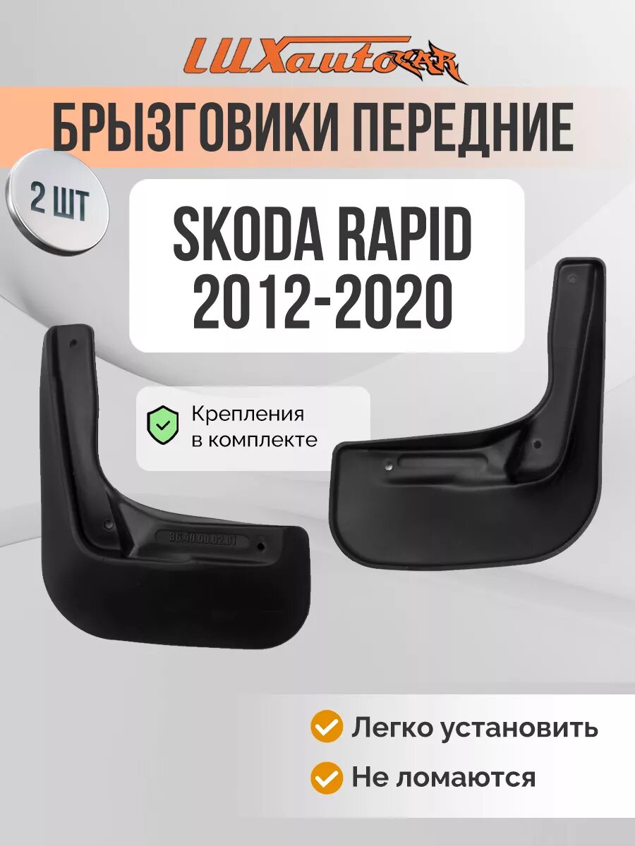 Брызговики передние SKODA Rapid 2012-2020 Лифтбек 2шт.