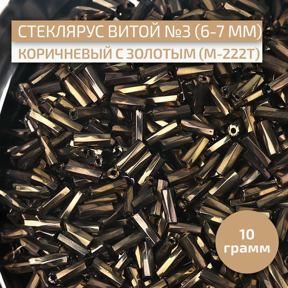 Стеклярус витой 6-7 мм 10 гр № 3 коричневый с золотым отливом / Бисер удлиненный / Трубочки для творчества. Цвет М-222Т