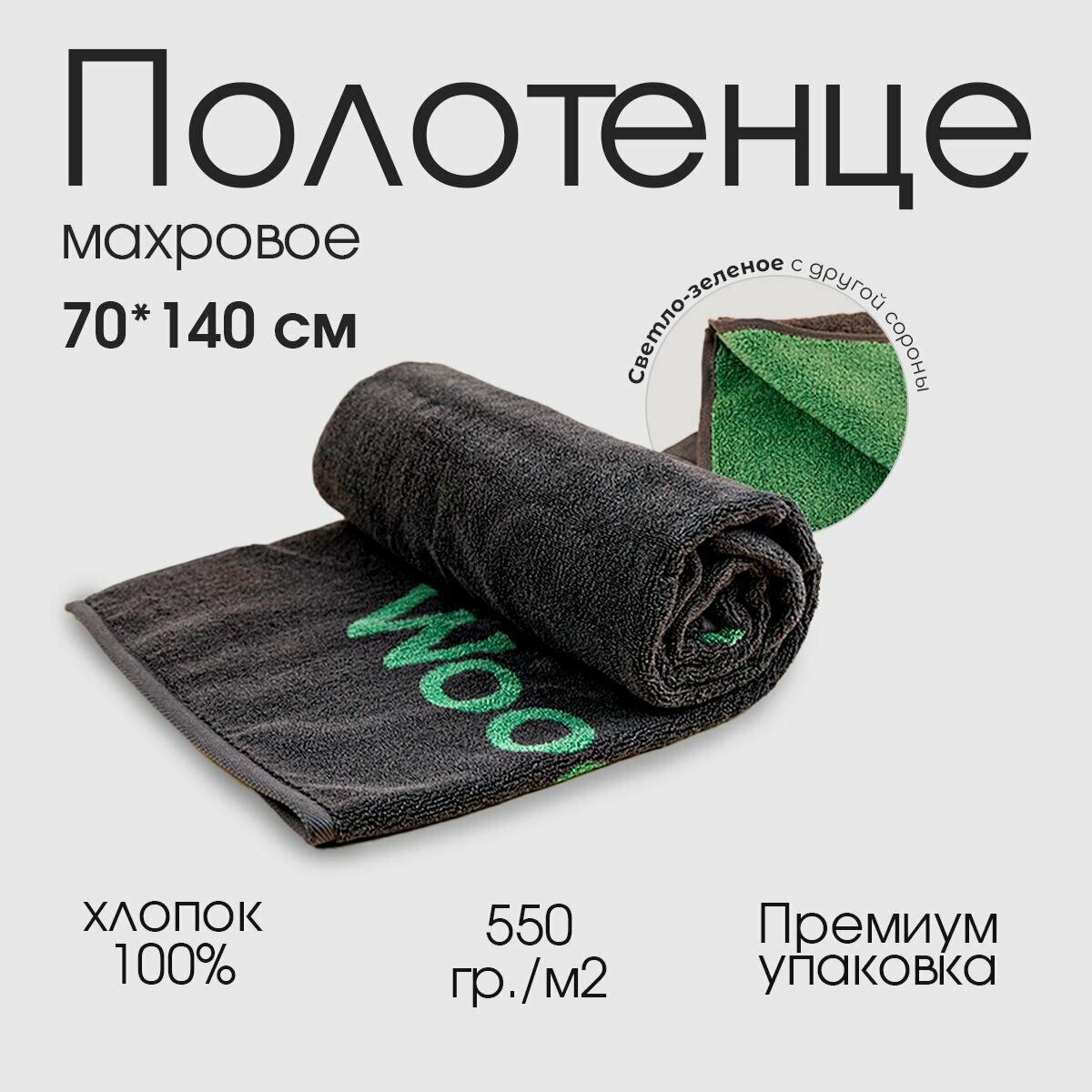 Махровое полотенце Woodson для ванной и бани 70х140, плотная ткань, 100% хлопок, двухцветное - серое и зеленое, в премиальной упаковке