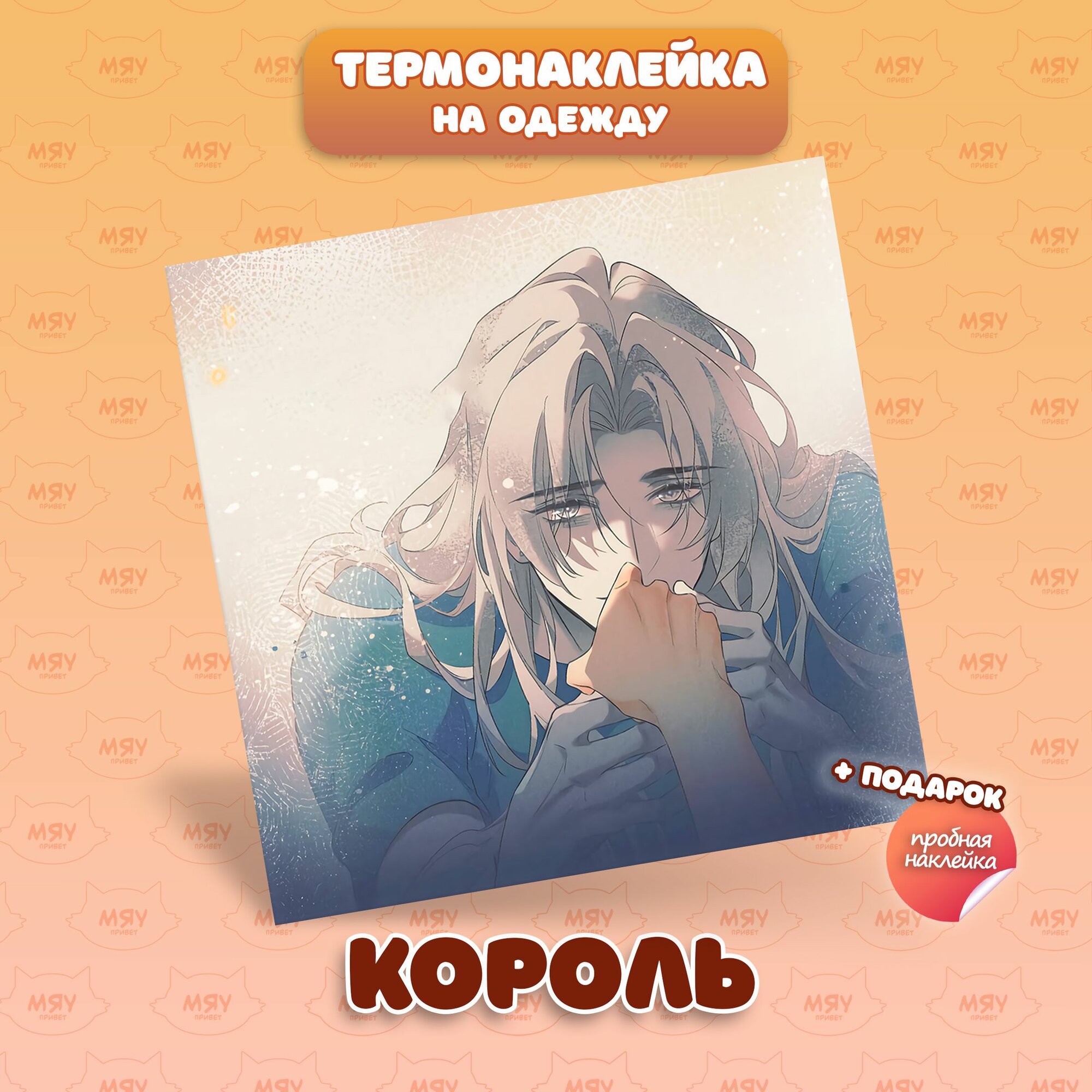 Наклейка До встречи, мой Король Король