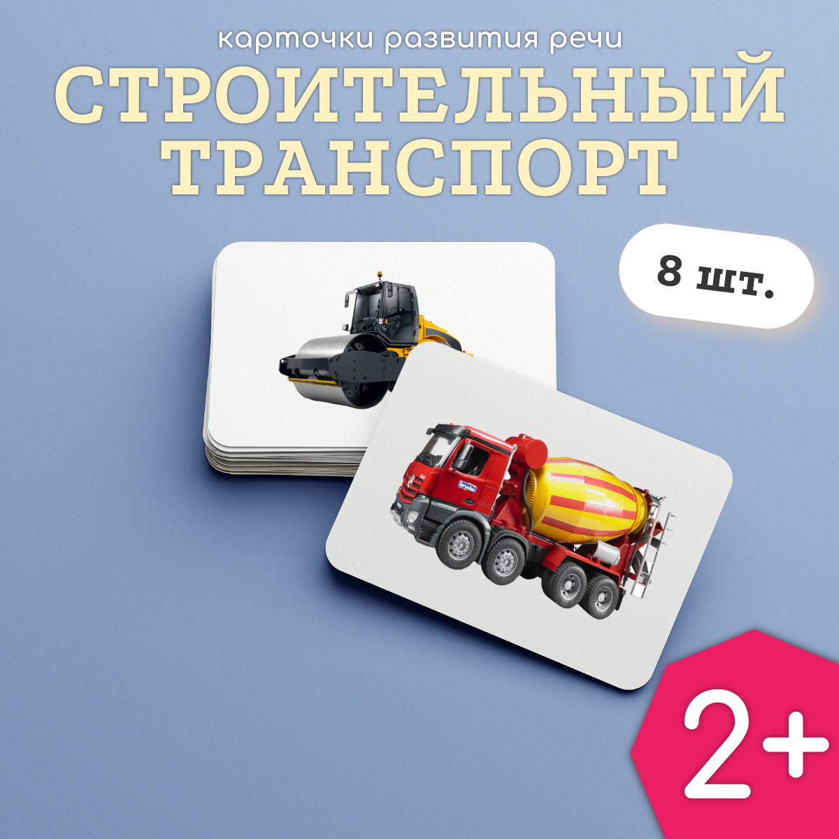 Строительный транспорт. Набор развивающих карточек для детей Монтессори