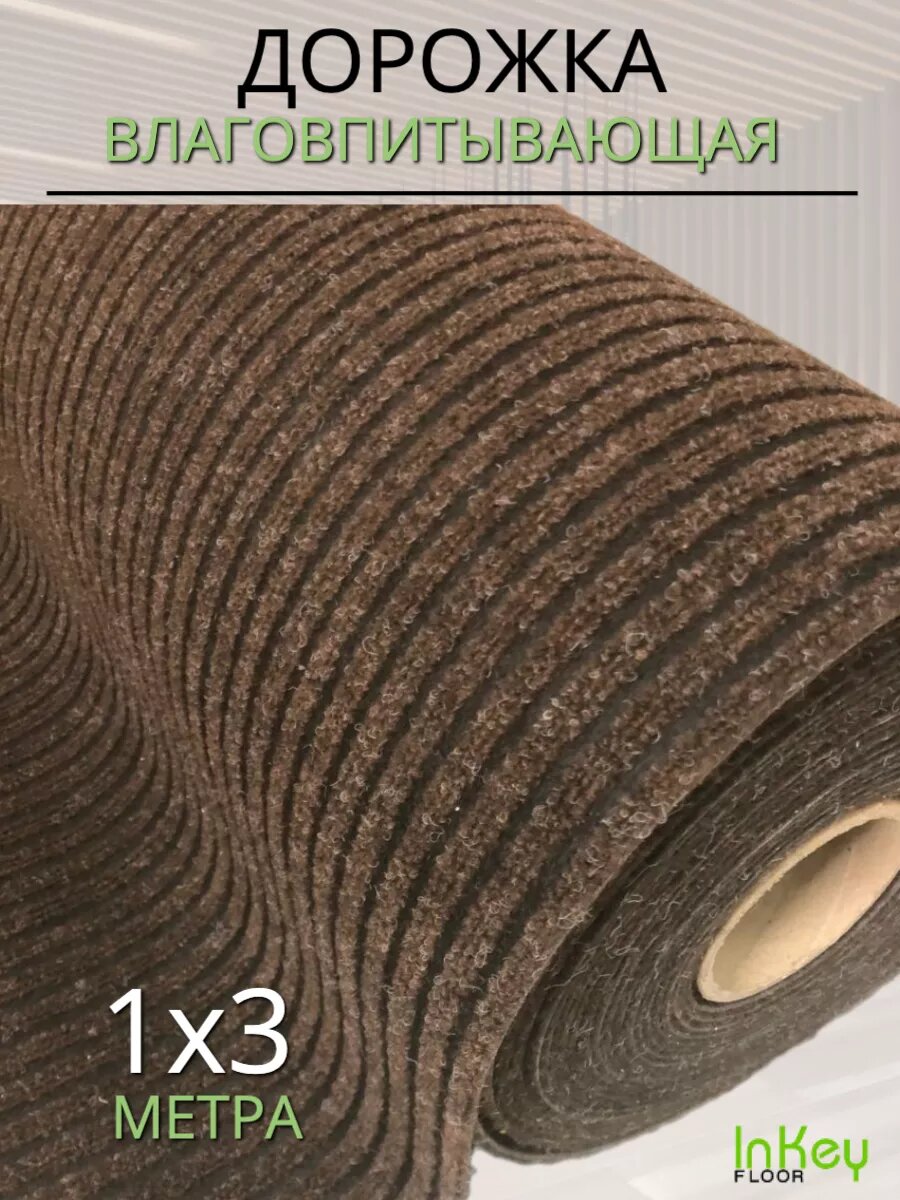 Коврик-дорожка влаговпитывающая коричневая 1 на 3 метра