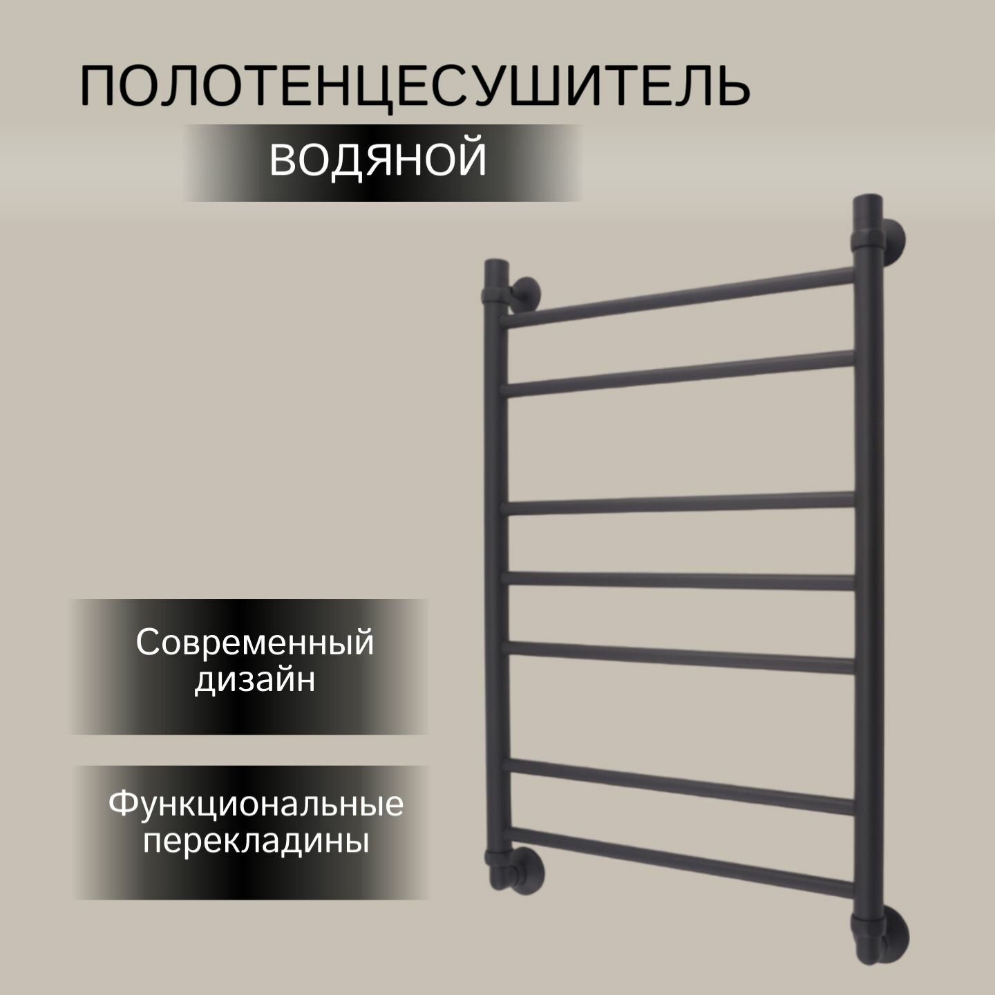 Полотенцесушитель водяной чёрный 80х53 см/ форма лесенка/ Маргроид/ Гарантия 3 года