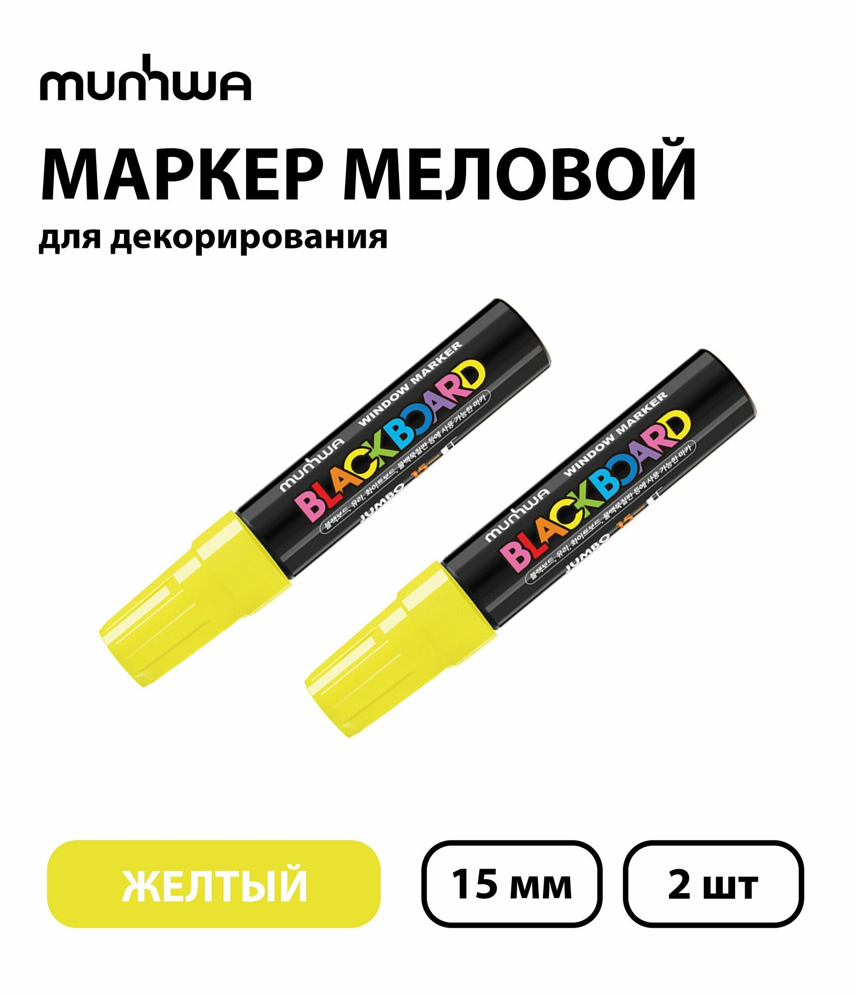 Набор 2 шт. - Маркер меловой MunHwa "Black Board Jumbo" желтый, 15мм, водная основа