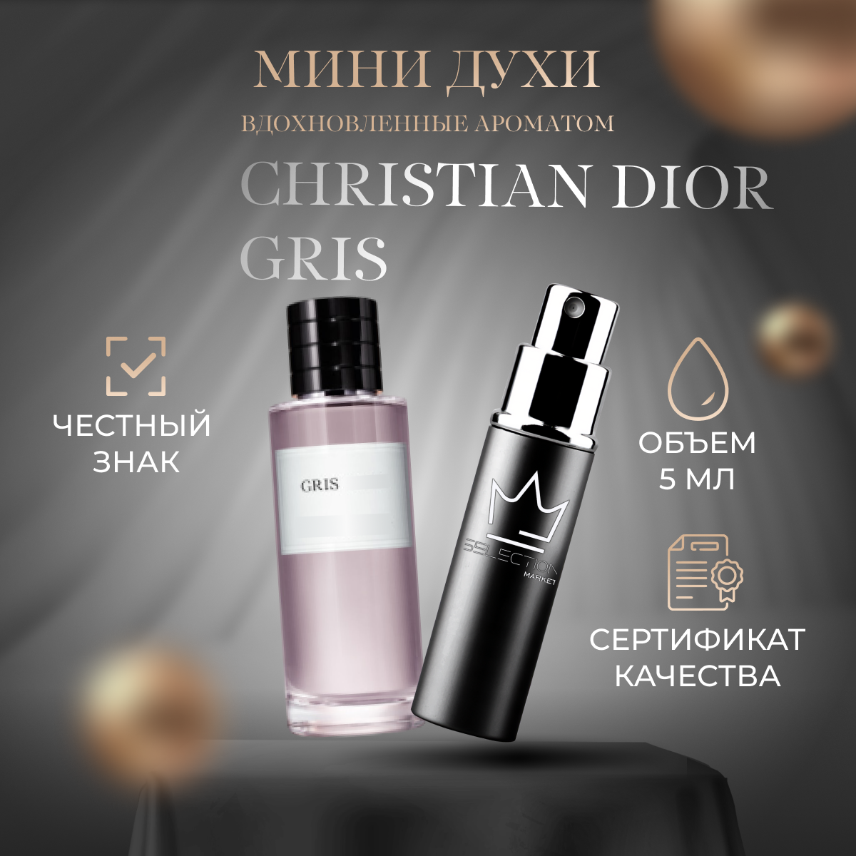 Духи Selection market по мотивам Christian Dior Gris Diоr миниатюра 5 мл