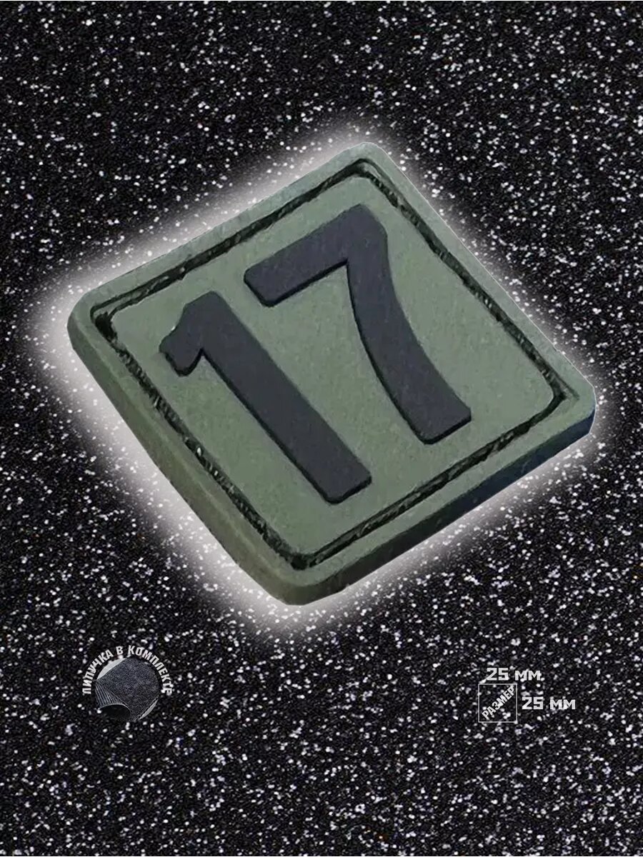 Шеврон на липучке Цифра 17 Семнадцать 25*25 мм