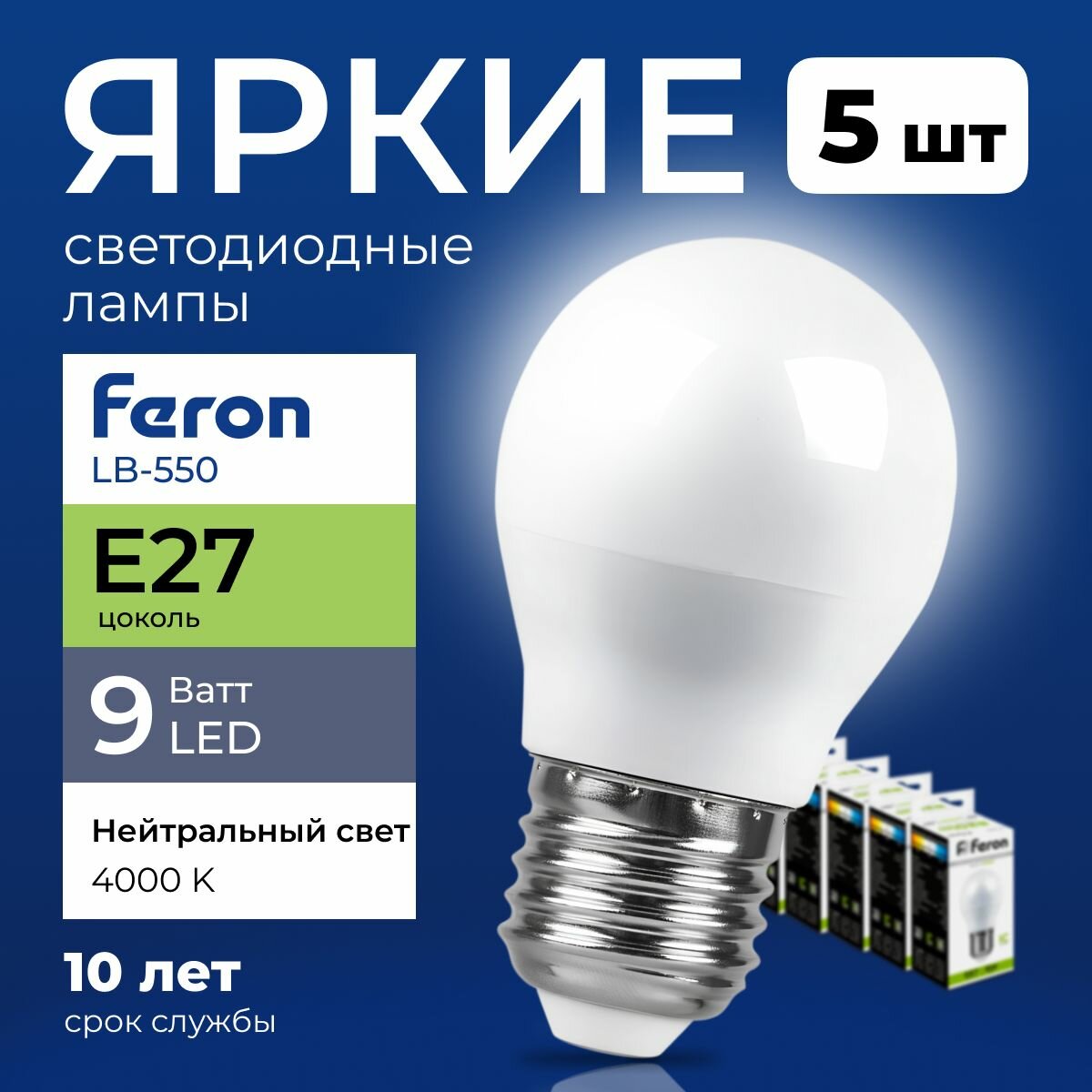 Лампочка светодиодная Feron шар 9 Ватт E27, нейтральный белый 4000K, LB-550 матовая 820 лм, набор 5шт