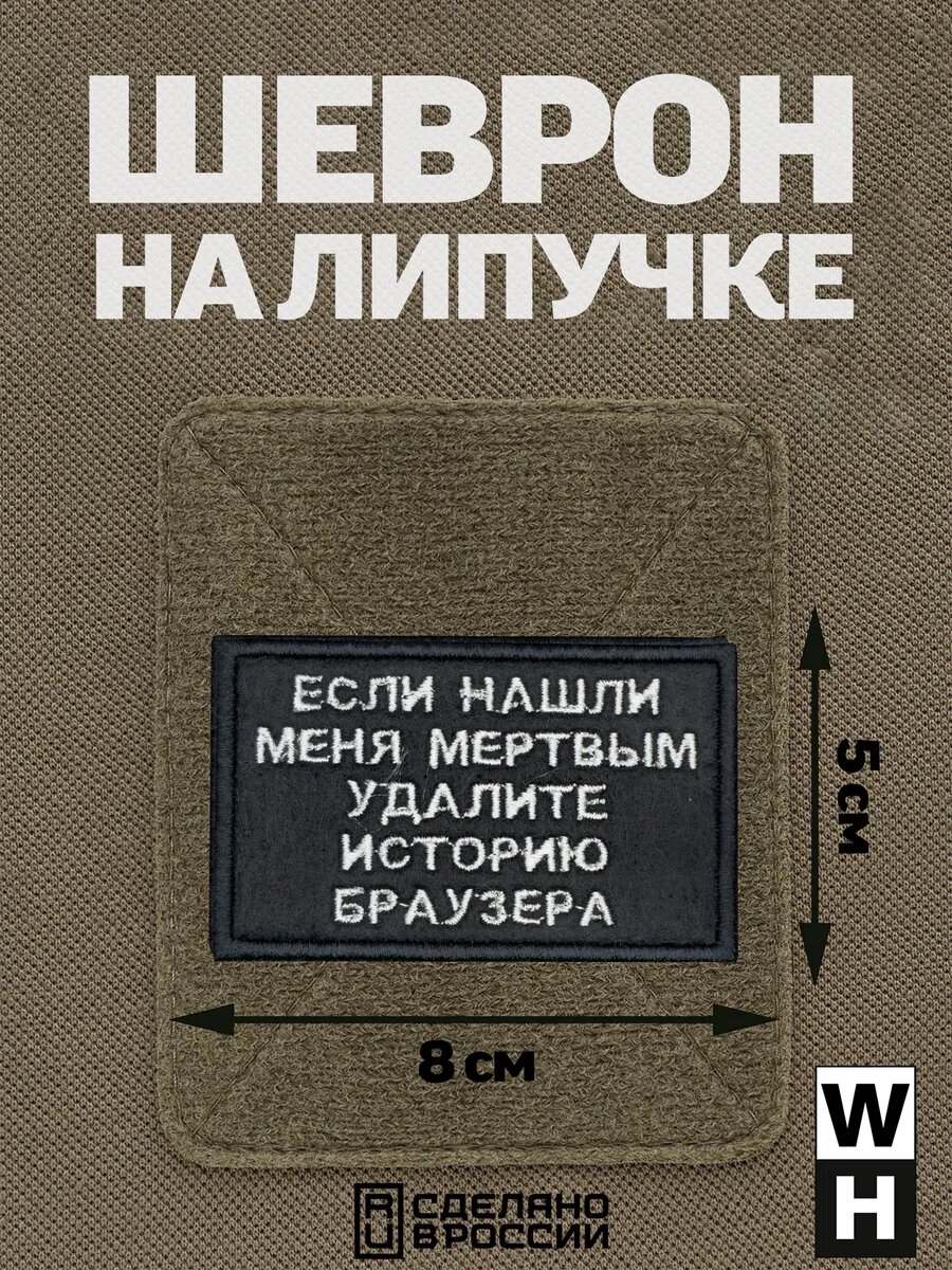 Шеврон на липучке Удалите историю браузера