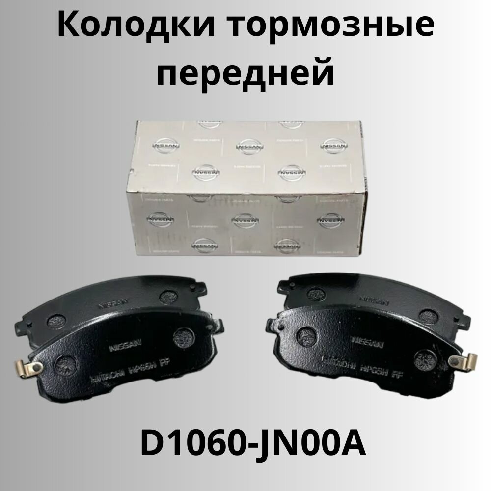 Колодки тормозные передние Ниссан Тиида Максима Теана // D1060-JN00A / Nissan Tiida Teana Juke