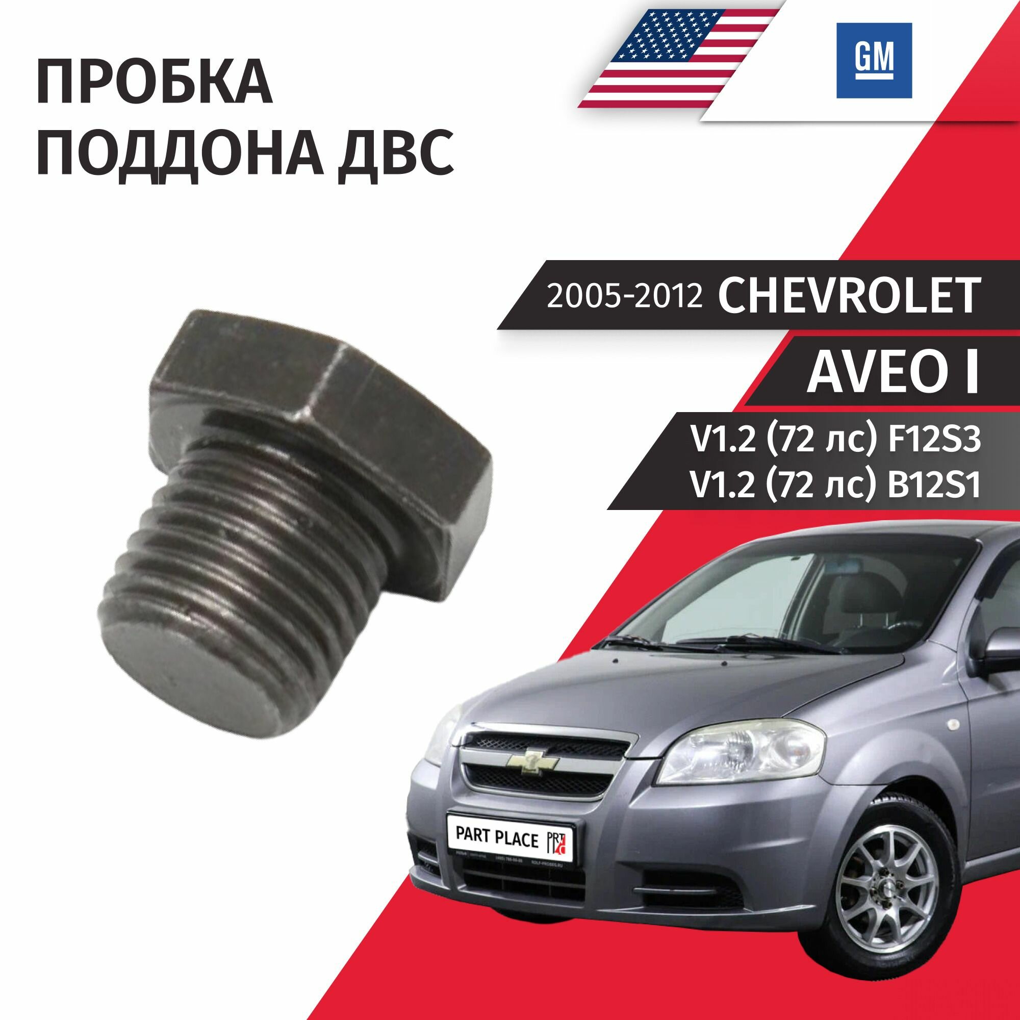 Пробка сливная Chevrolet Aveo (1) T250 V1.2 (72лс) F12S3 B12S1 2005 - 2012 1 шт GM