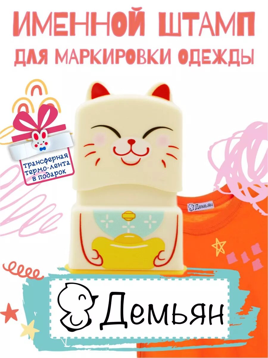 Именной штамп для одежды "Демьян"