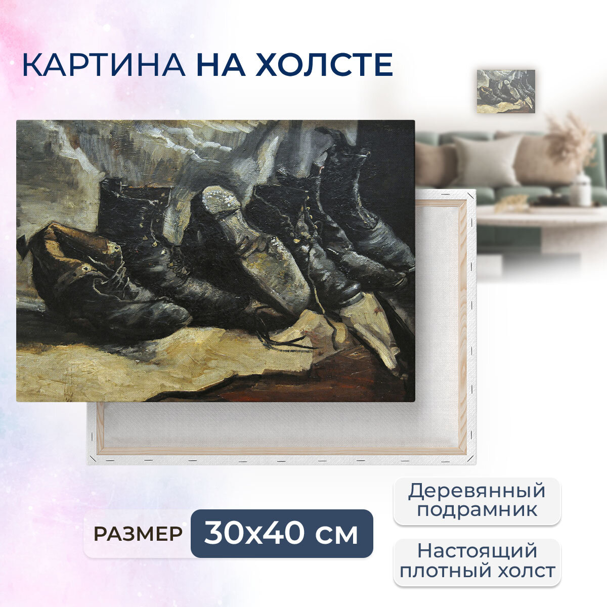 Картина на холсте с подрамником / Van Gogh - Three Pair of Shoes, 1886 / Ван Гог - Ботинки