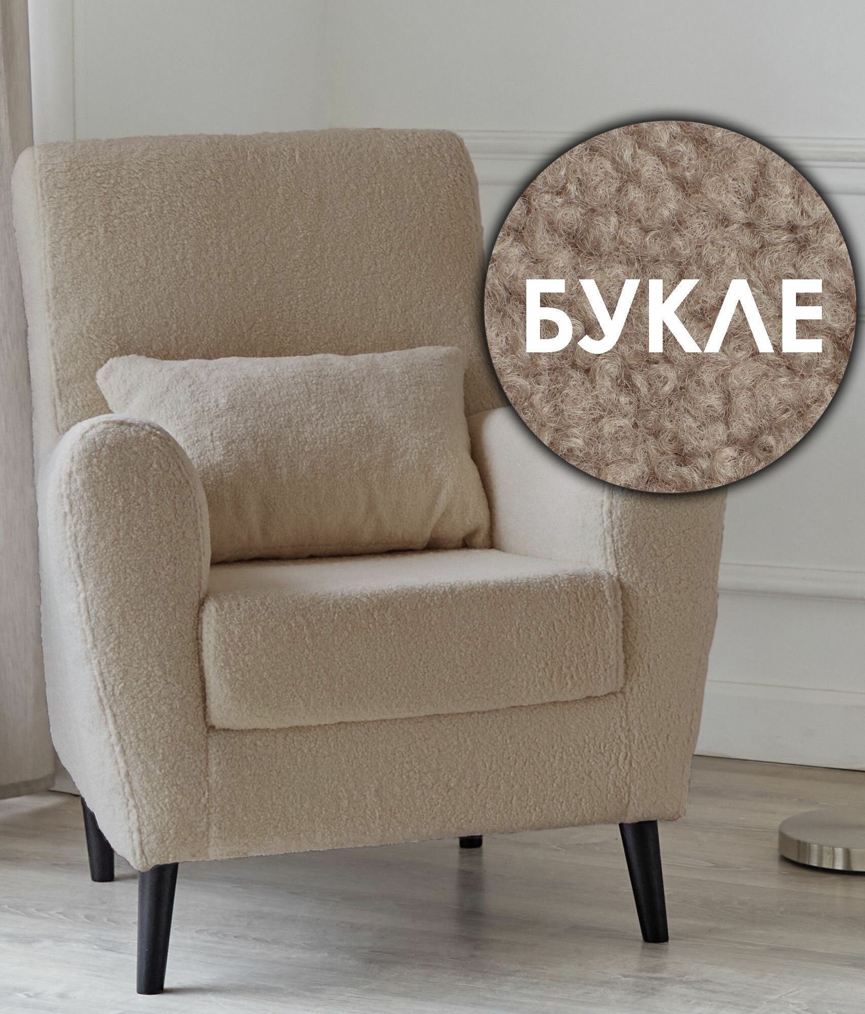 Кресло Либерти в гостиную, мягкое для дома и отдыха, букле Lamb Eco 10
