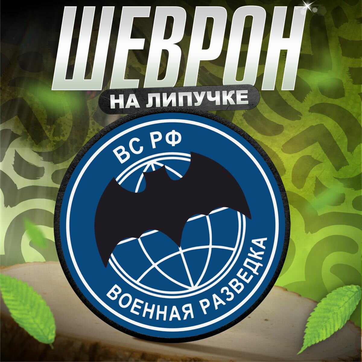 Шеврон на липучке / нашивка на одежду всрф, Военная разведка