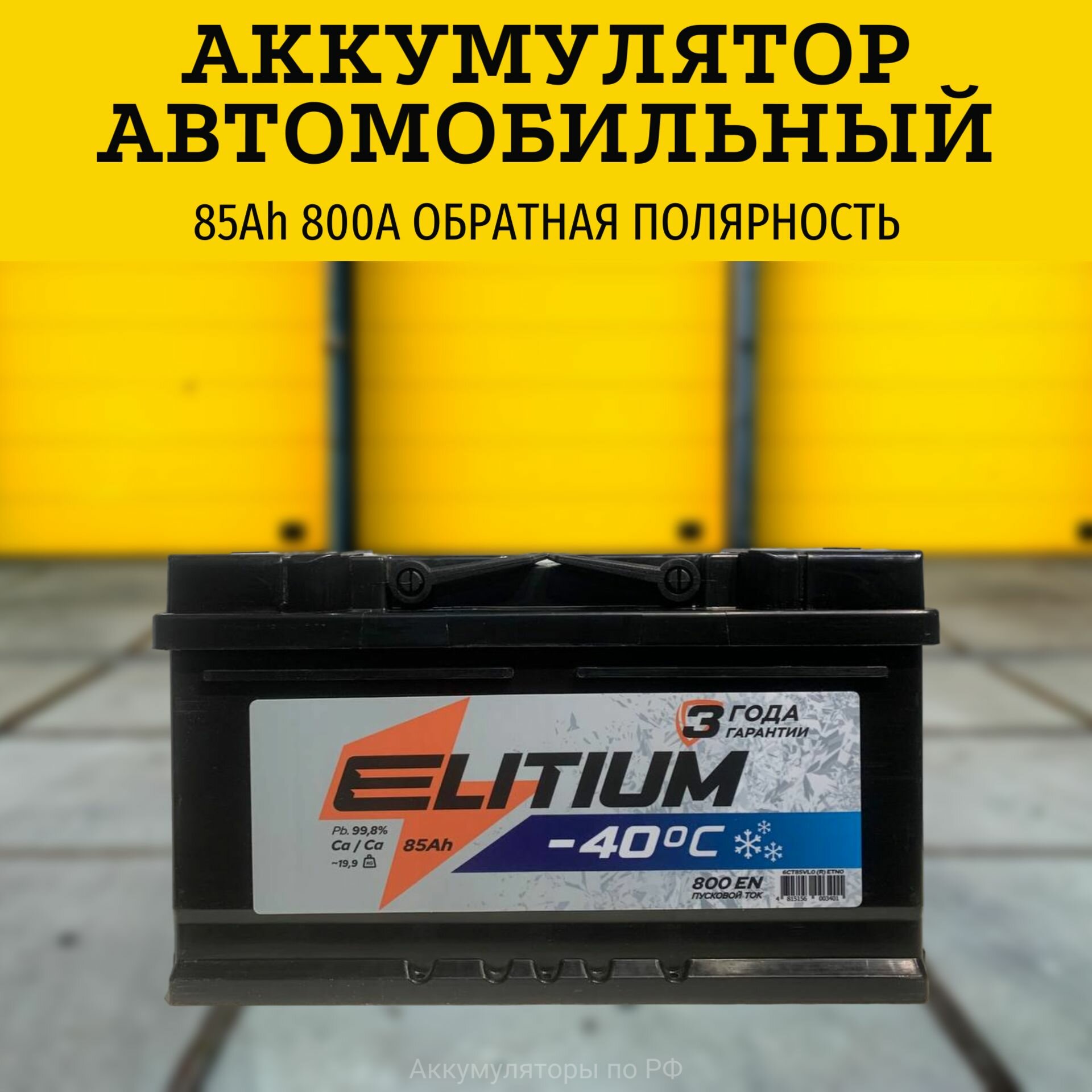 Автомобильный аккумулятор 12v 85 Ач обратная полярность, пусковой ток 800А, ELITIUM
