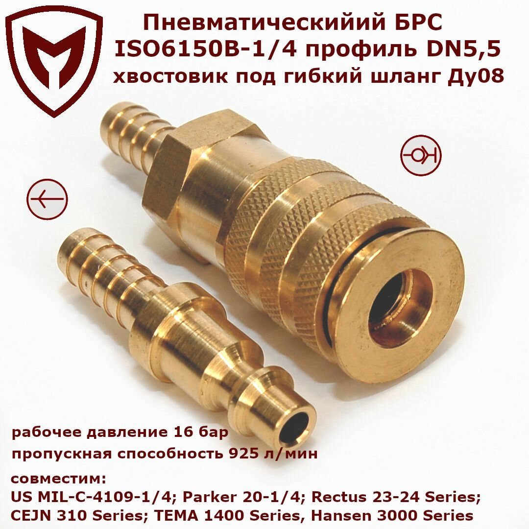 Пневматический БРС ISO6150B-1/4 profile DN5.5 хвостовик Ду8