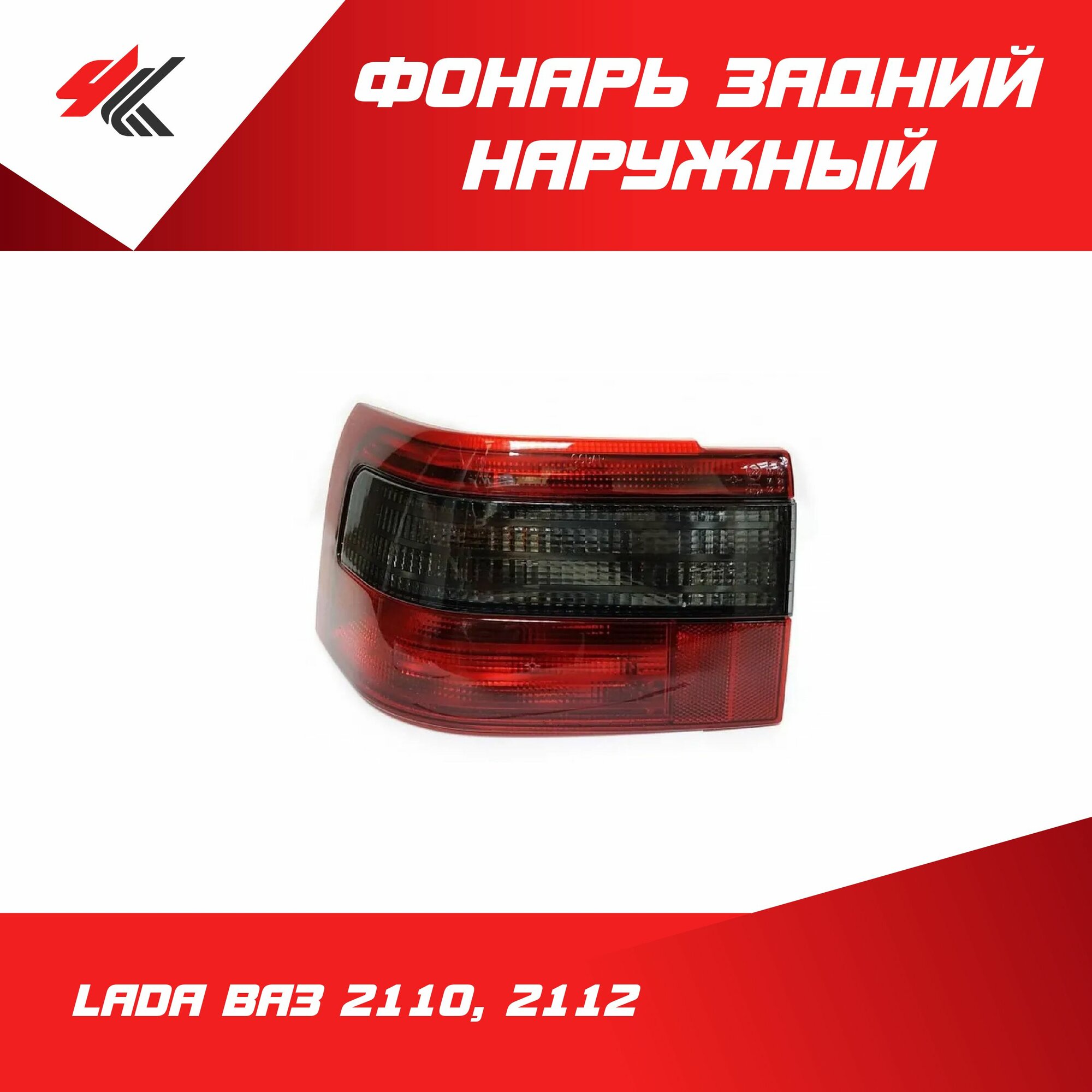 Фонарь задний наружный левый лада ВАЗ-2110, 2112 / ОАТ
