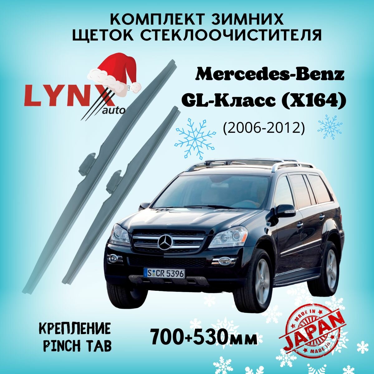 Зимние дворники LYNXauto Mercedes-Benz GL-Класс (X164) 2006-2012, 700 530мм / комплект 2 шт
