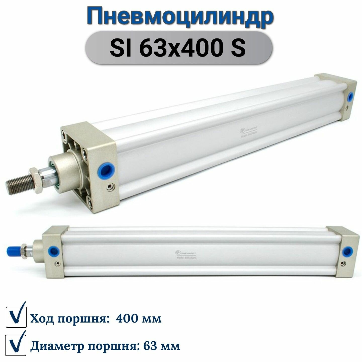 Пневмоцилиндр SI 63x400 S