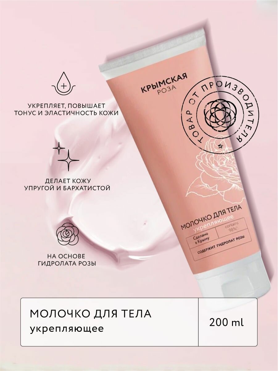 Молочко для тела укрепляющее с гидролатом розы, кофеином и маслом жожоба для упругости и тонуса кожи, 200 мл