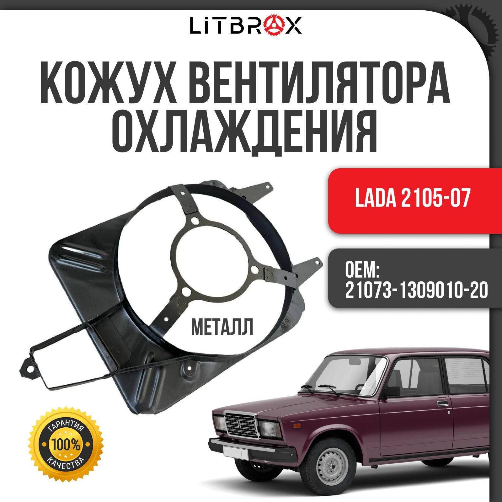 Кожух вентилятора охлаждения двигателя (диффузор) (Металл) ВАЗ LADA 2105-07 (Инжектор) / 21073-1309010-20