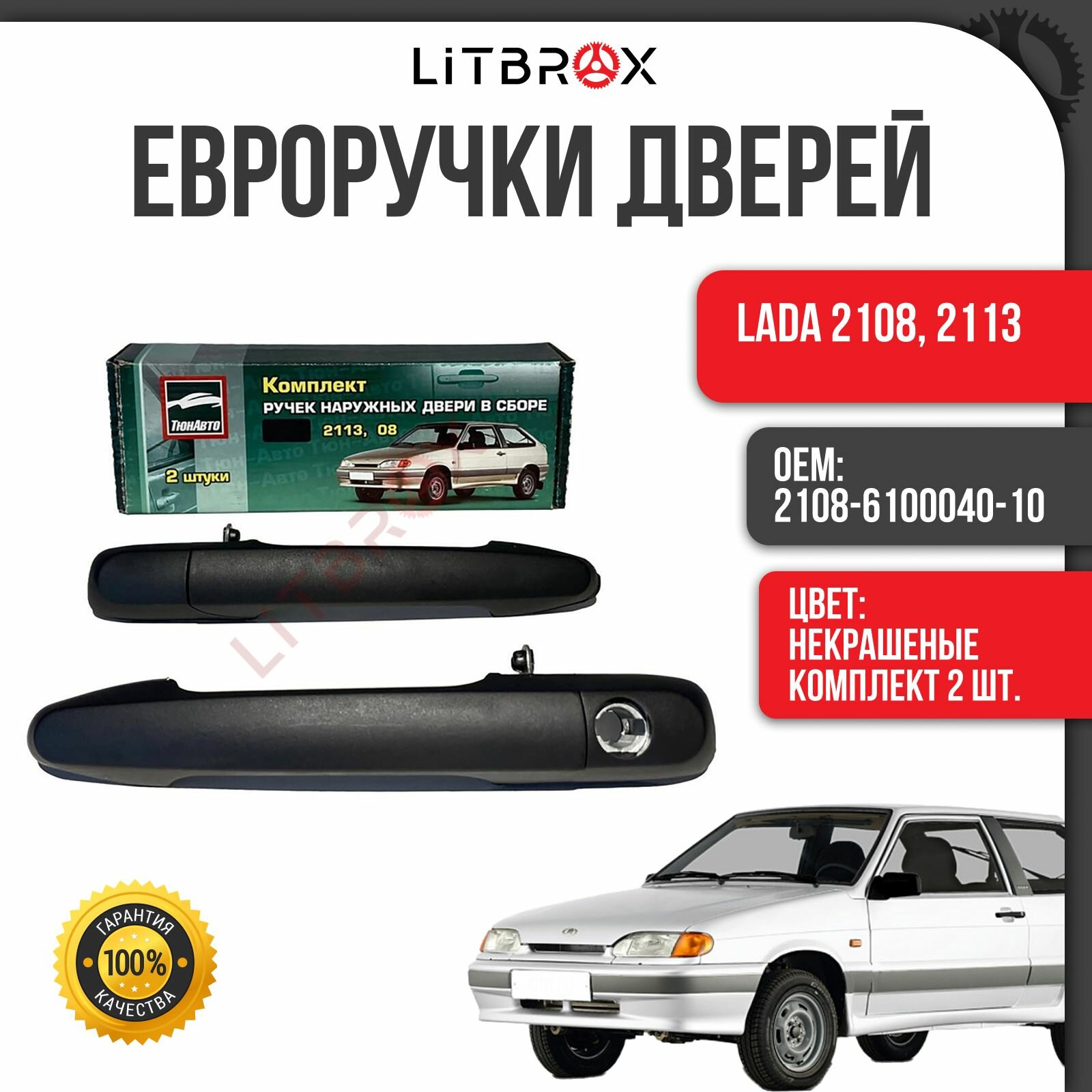 Евроручки дверей "Тюн-Авто" (Некрашеные) / (к-т. 2 шт.) ВАЗ LADA 2108, 2113 / 2108-6100040-10