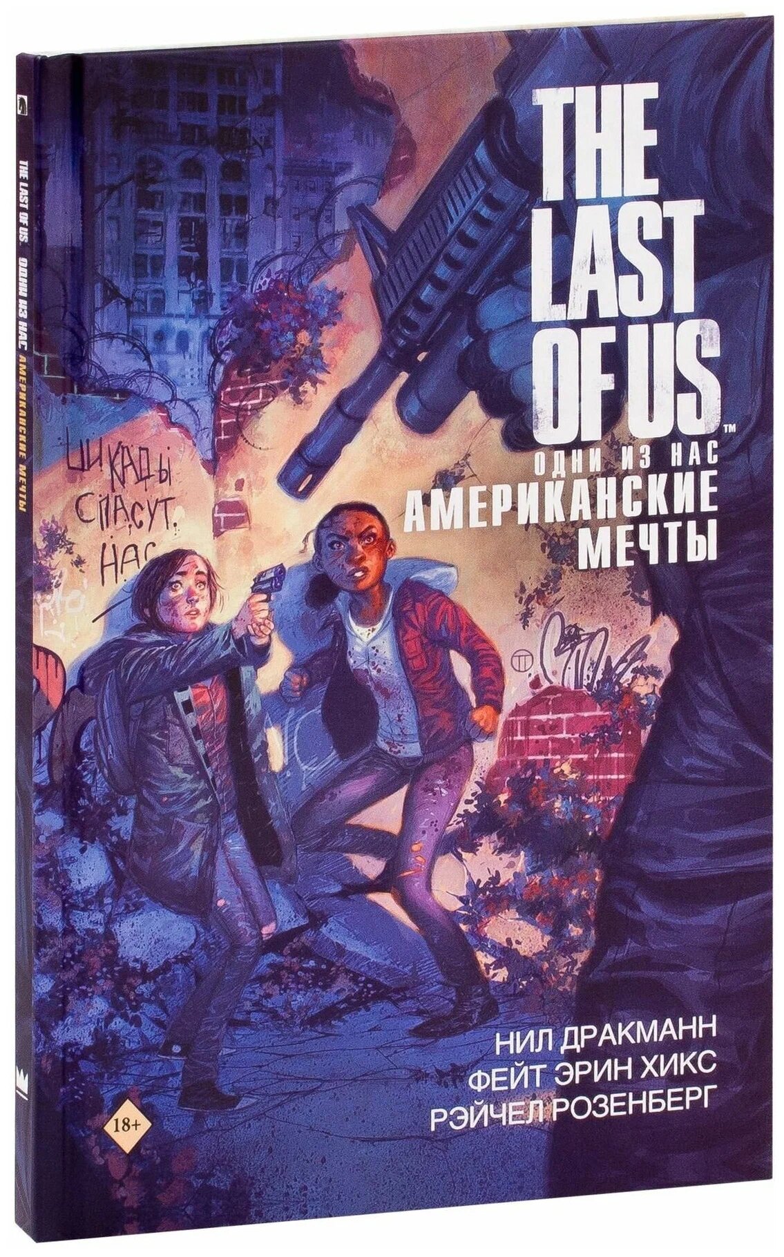The Last of Us. Одни из нас. Американские мечты