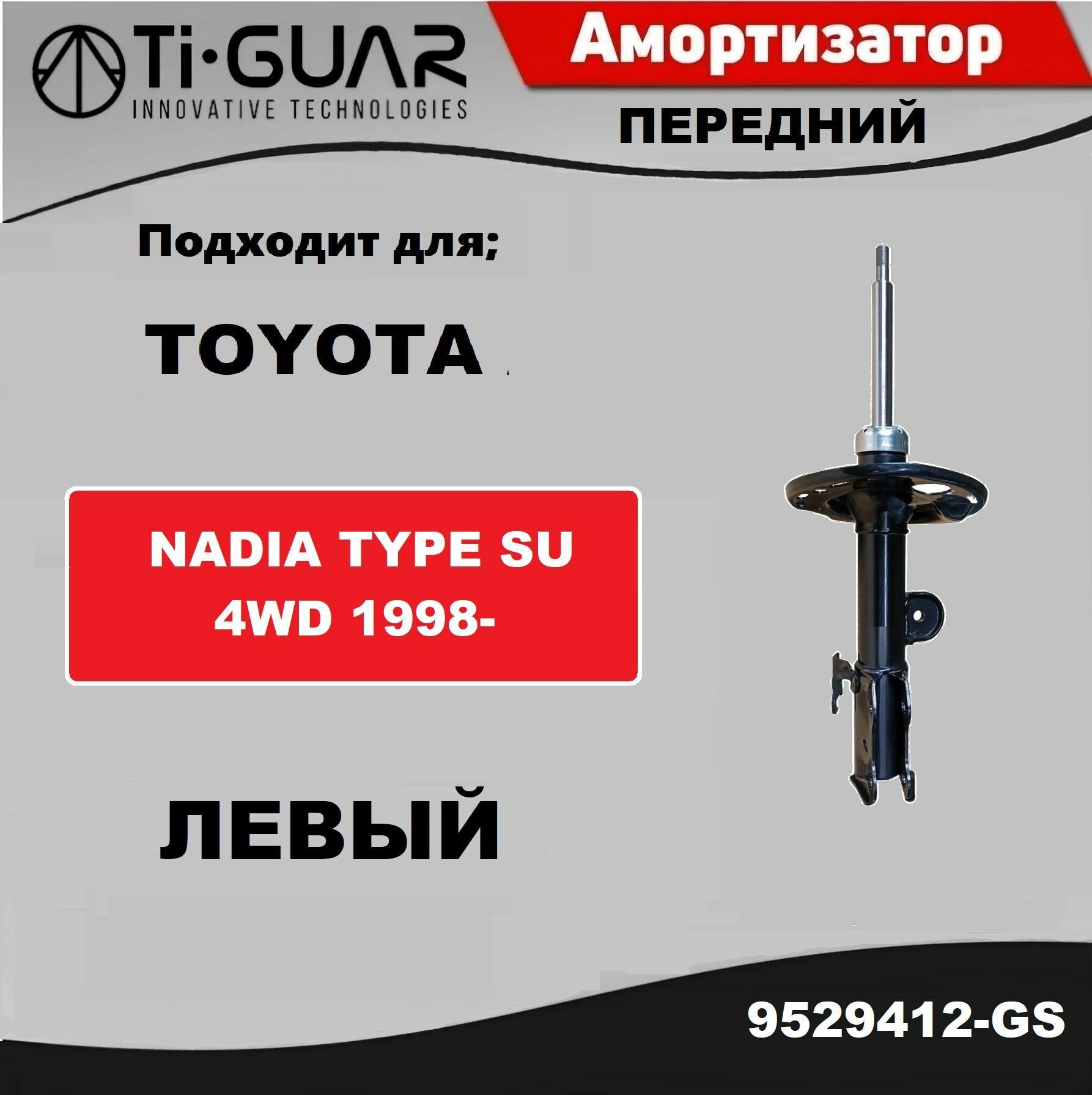 Амортизатор передний левый для TOYOTA NADIA TYPE SU 4WD 1998-