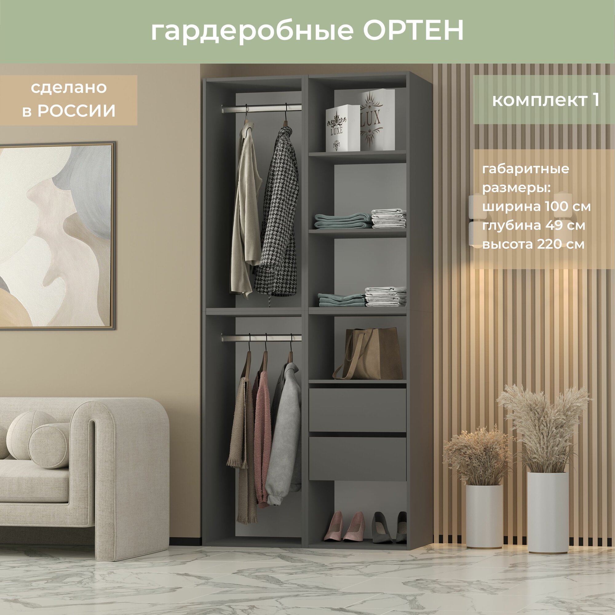 Гардеробная система хранения Ортен, комплект №1, Легкомаркет, 100-49-220, графит