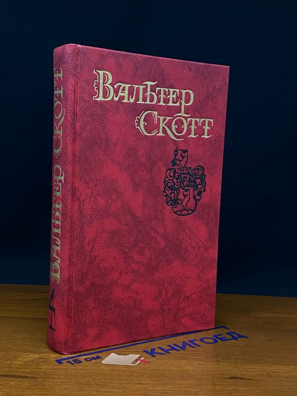 Книга. Скотт. Собрание сочинений. Том 4. Роб Рой 1990 (2041324053585)