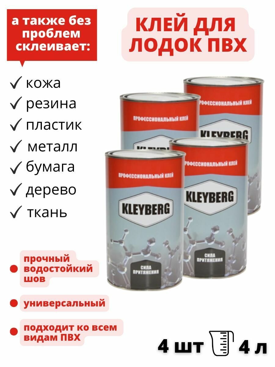 Клей полиуретановый для лодок ПВХ Kleyberg 900-И 1л 4 шт