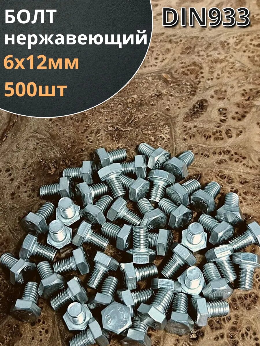 Болт нержавеющий 6х12 мм DIN933 500шт.
