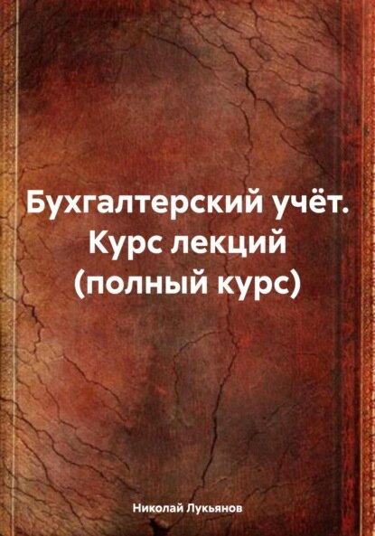 Бухгалтерский учёт. Курс лекций (полный курс) [Цифровая книга]