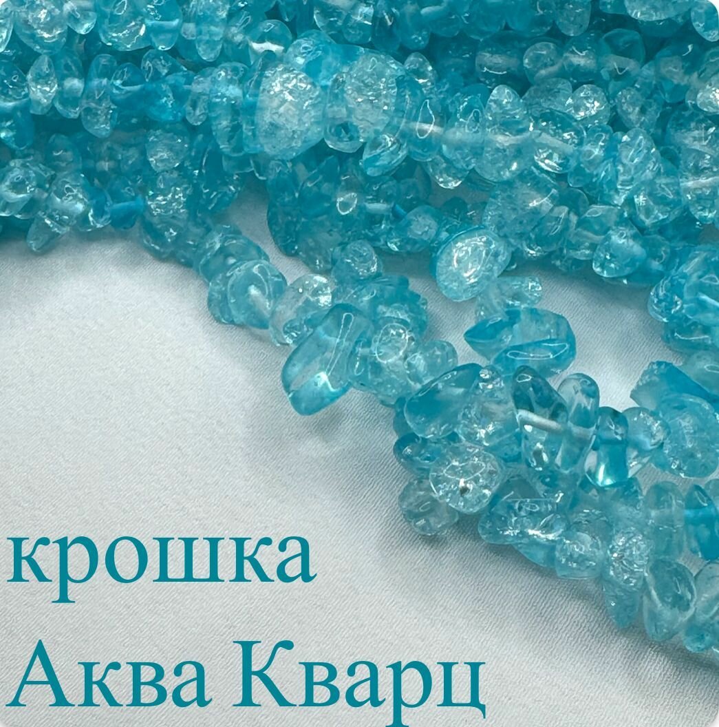 Крошка из натуральных камней - Аквамариновый Кварц