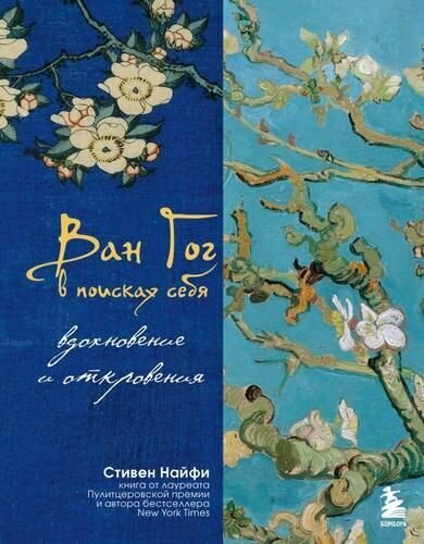 Найфи: Ван Гог в поисках себя. Вдохновение и откровения (подарочная) Бомбора 2024