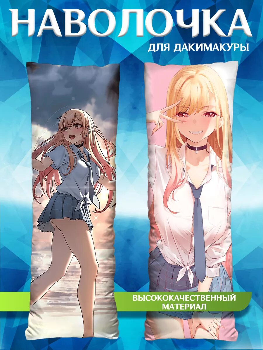 Наволочка декоративная длинная для дакимакуры с принтом Эта фарфоровая кукла влюбилась Марин