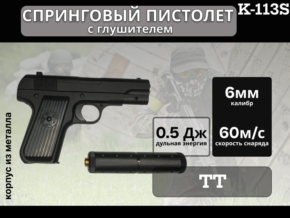 Пистолет TT детский спринговый с глушителем (Shantou-Smart)