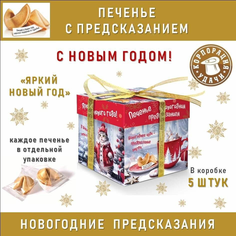 Печенье с новогодними предсказаниями "Яркий Новый год", 5 штук, Подарки на Новый год