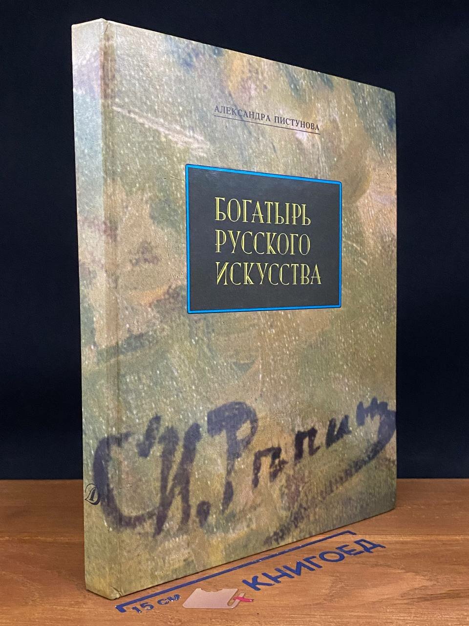 Книга. Богатырь русского искусства 1991 (2041629974431)
