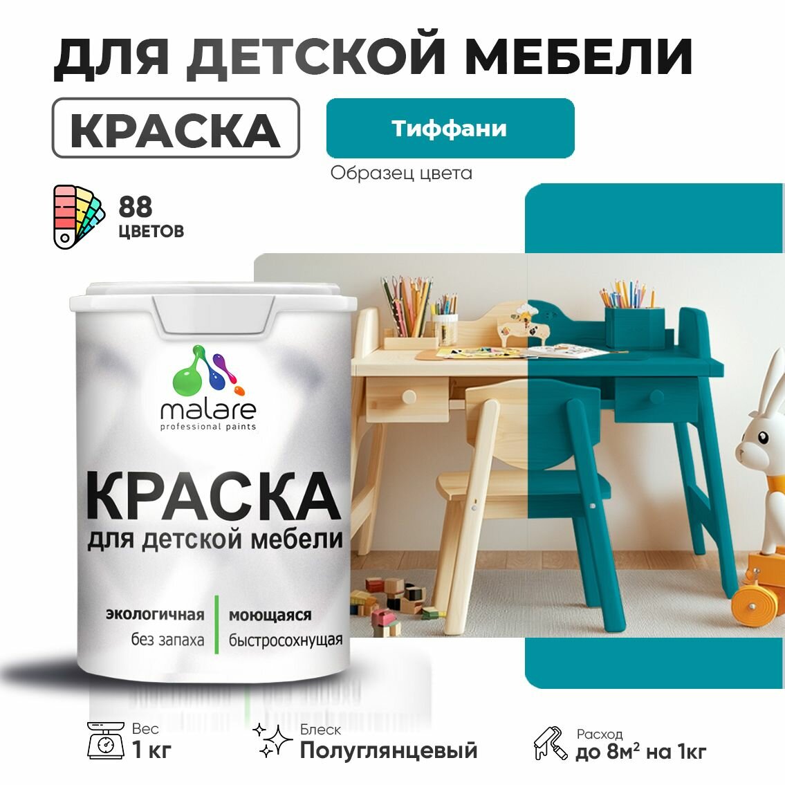 Резиновая краска Malare для детской мебели для кухонных фасадов, мебели из дерева, моющаяся, быстросохнущая без запаха полуглянцевая, тиффани, 1 кг