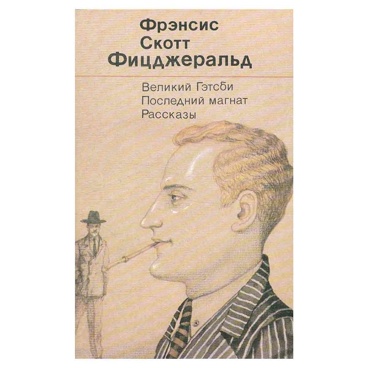 Фицджеральд Ф.С. "Великий Гэтсби. Последний магнат. Рассказы"